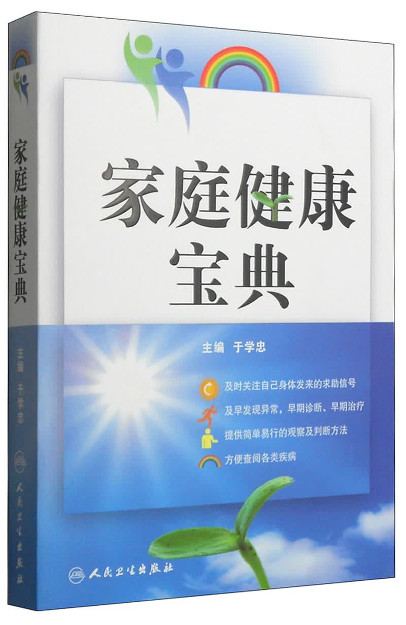 家庭健康宝典