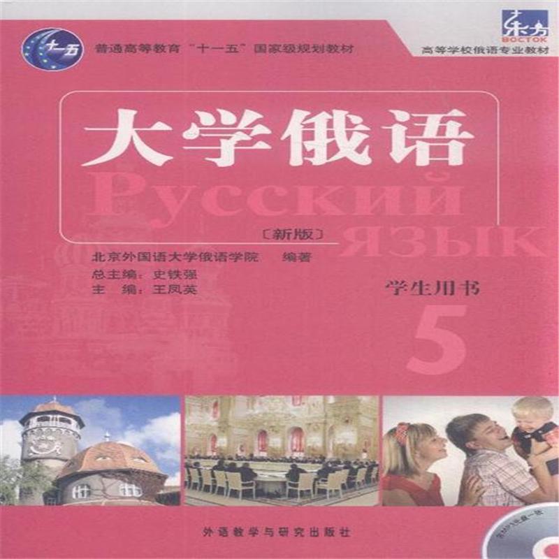 大学俄语-5-新版-学生用书-(含MP3光盘1张)