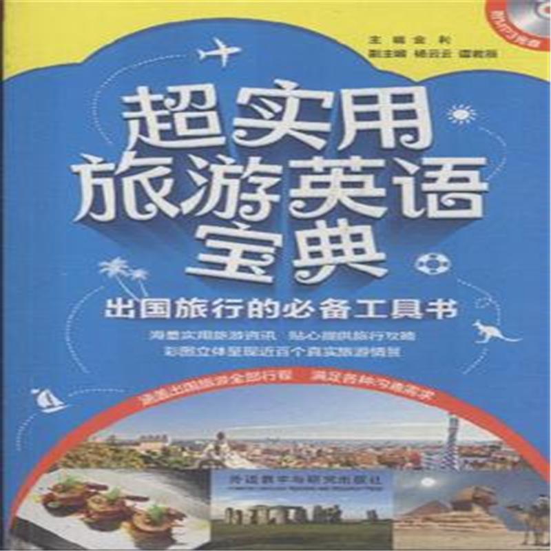 超实用旅游英语宝典-出国旅行的必备工具书-(附M