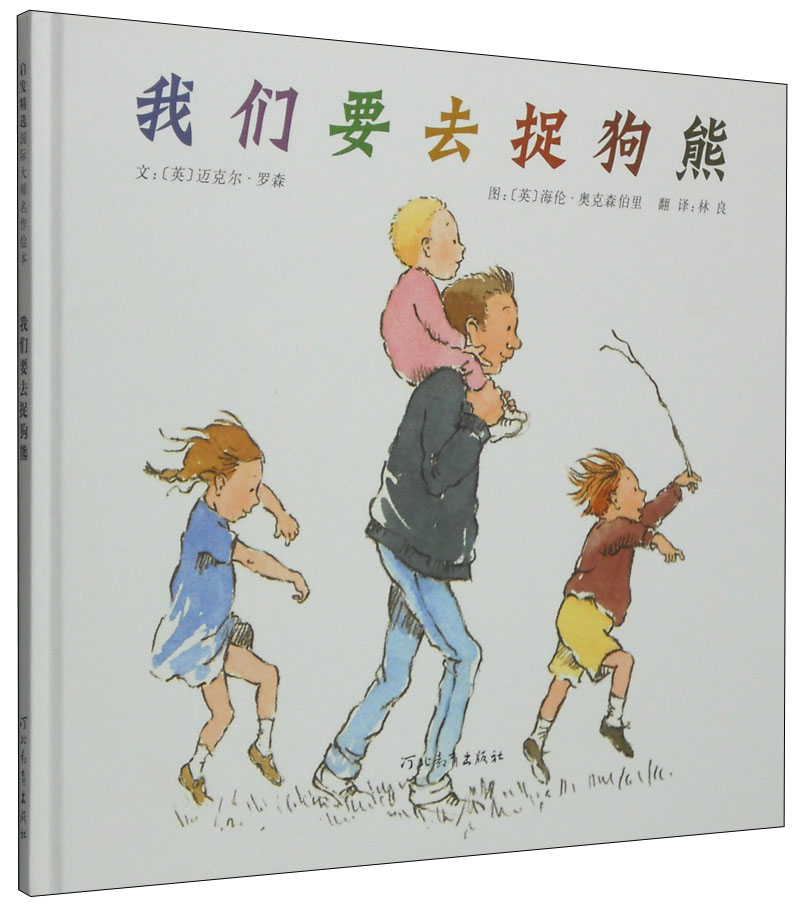 （有新版在售）国际绘本大师海伦·奥克森伯里：我们要去捉狗熊日本绘本奖特别奖、冰心儿童图书奖