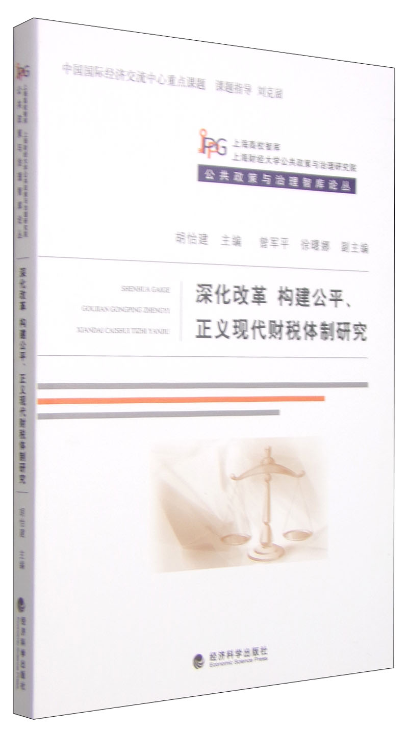 公共政策与治理智库论丛：深化改革 构建公平、正义现代财税体制研究