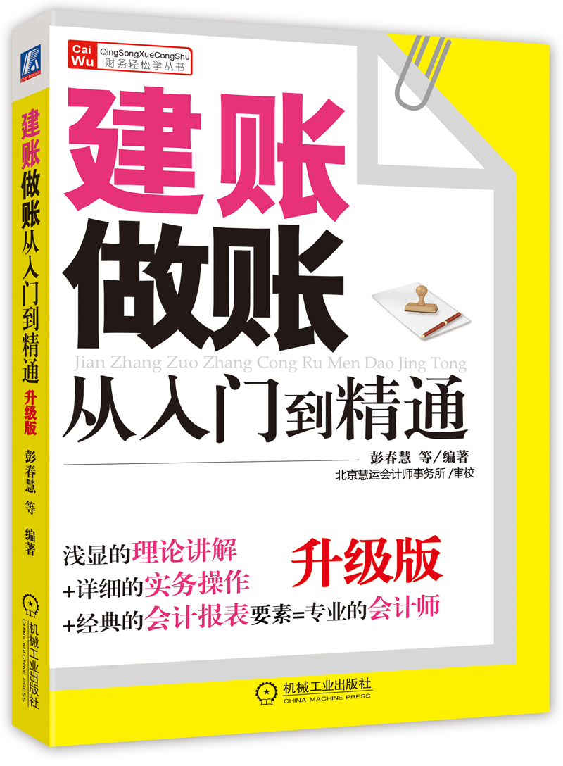 财务轻松学丛书：建账做账从入门到精通（升级版）