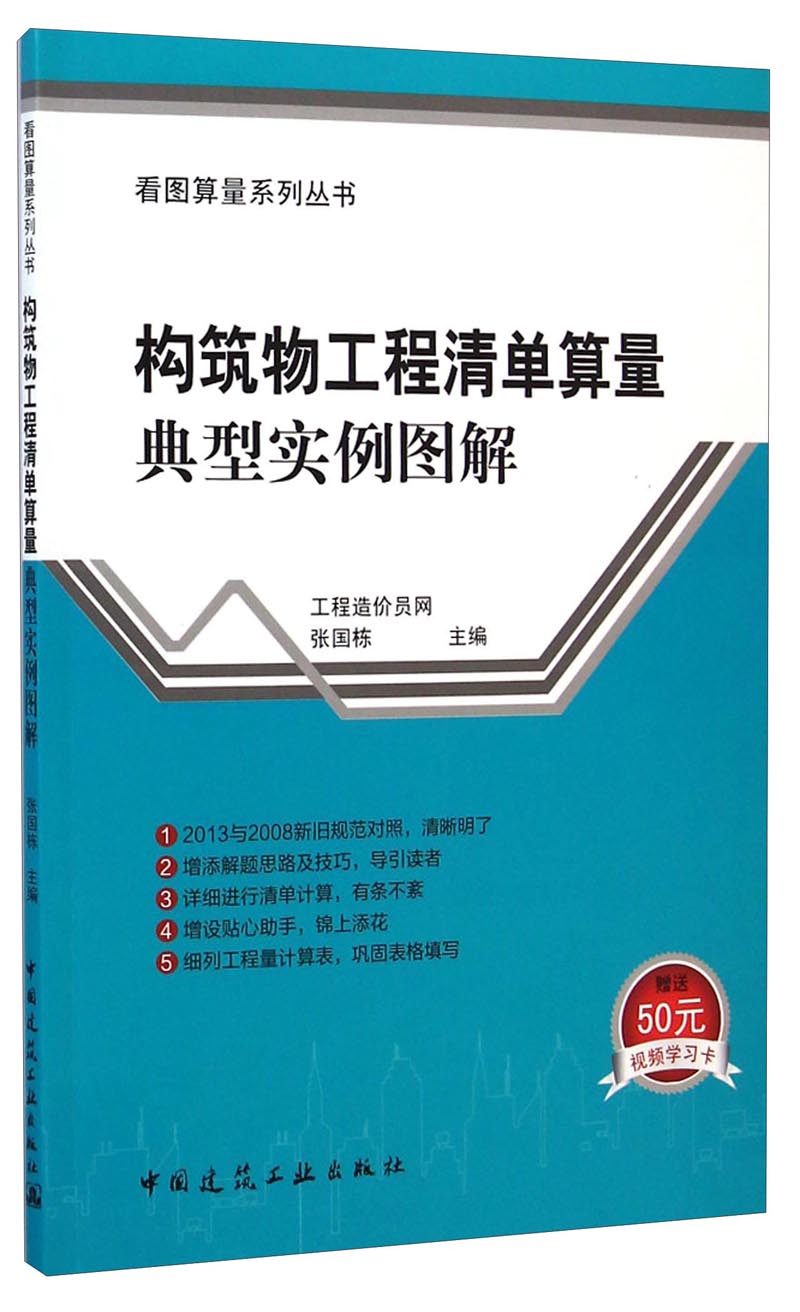 看图算量系列丛书：构筑物工程清单算量典型实例图解