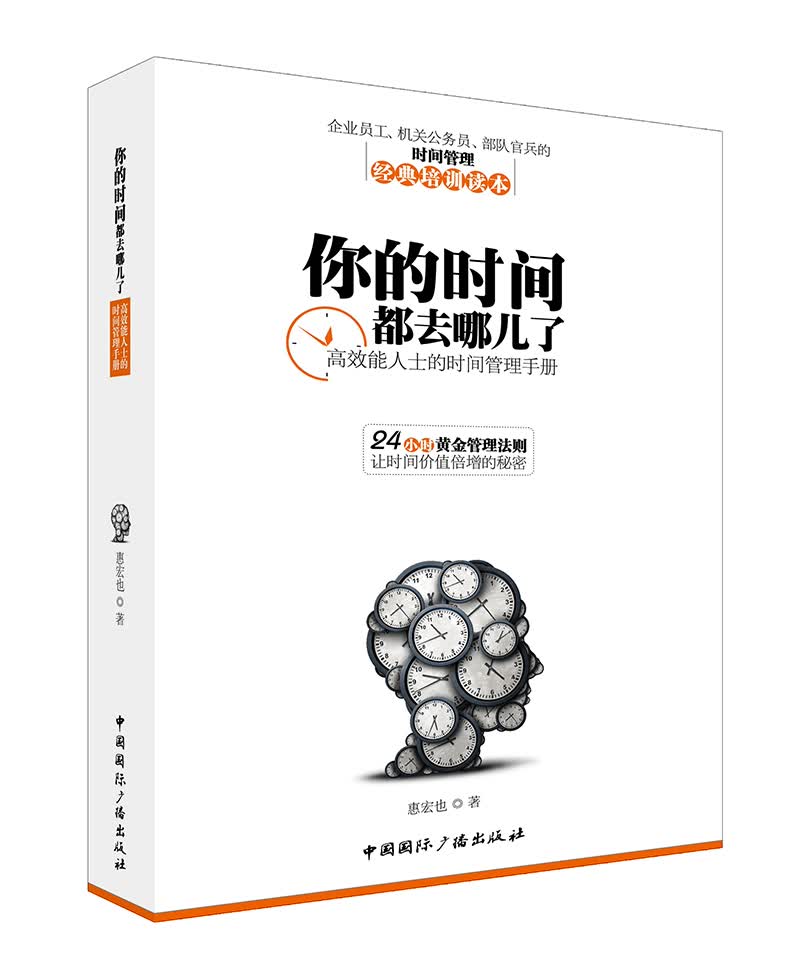 你的时间都去哪儿了：高效能人士的时间管理手册【塑封】 9787507840315