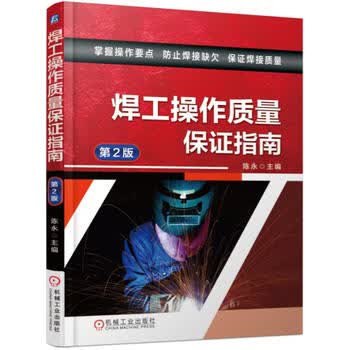 焊工操作质量保证指南(第2版)