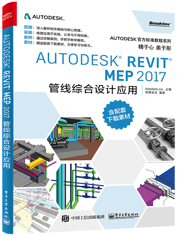 Autodesk Revit MEP 2017 管线综合设计应用(博文视点出品)