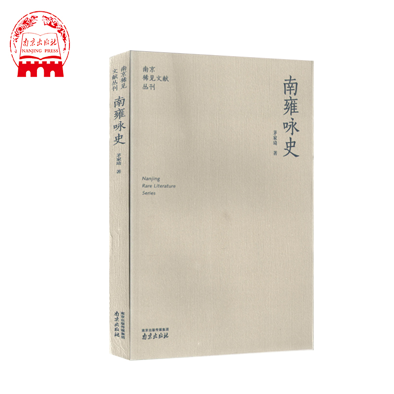 南雍咏史