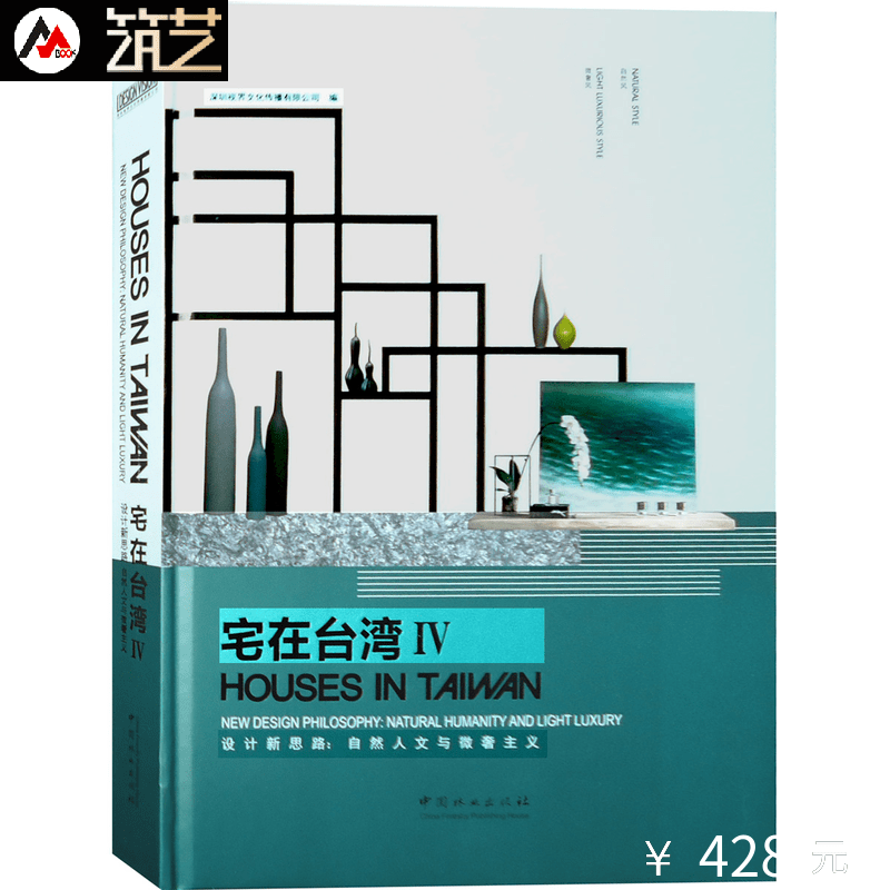 宅在台湾Ⅳ 4 台湾当地现代简约风格 轻奢风格 自然风格 别墅 公寓 豪宅 住宅 样板房室内设计书籍
