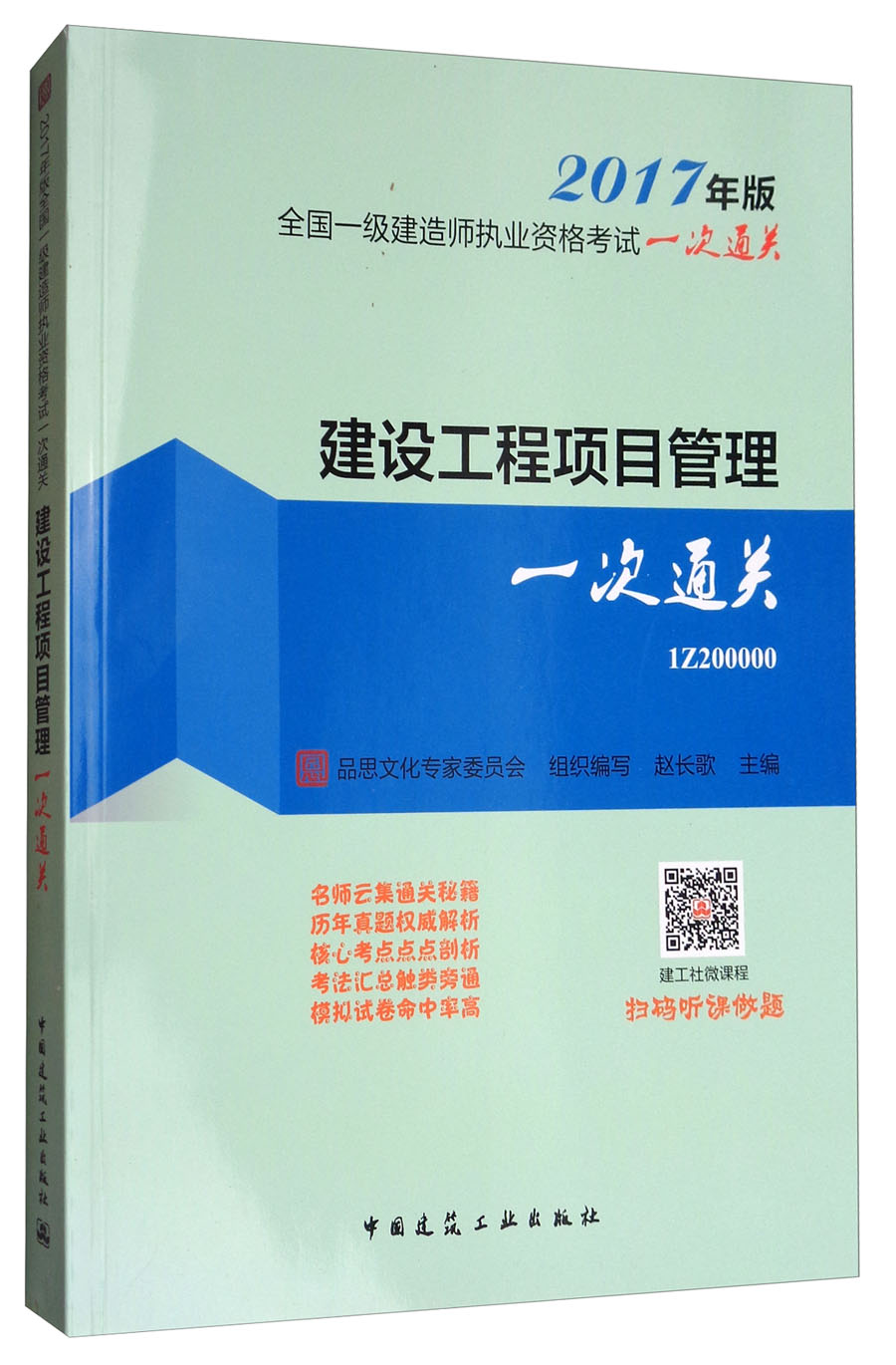 建设工程项目管理一次通关（2017年版）
