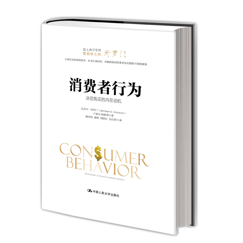 消费者行为——决定购买的内在动机（跟大师学管理）