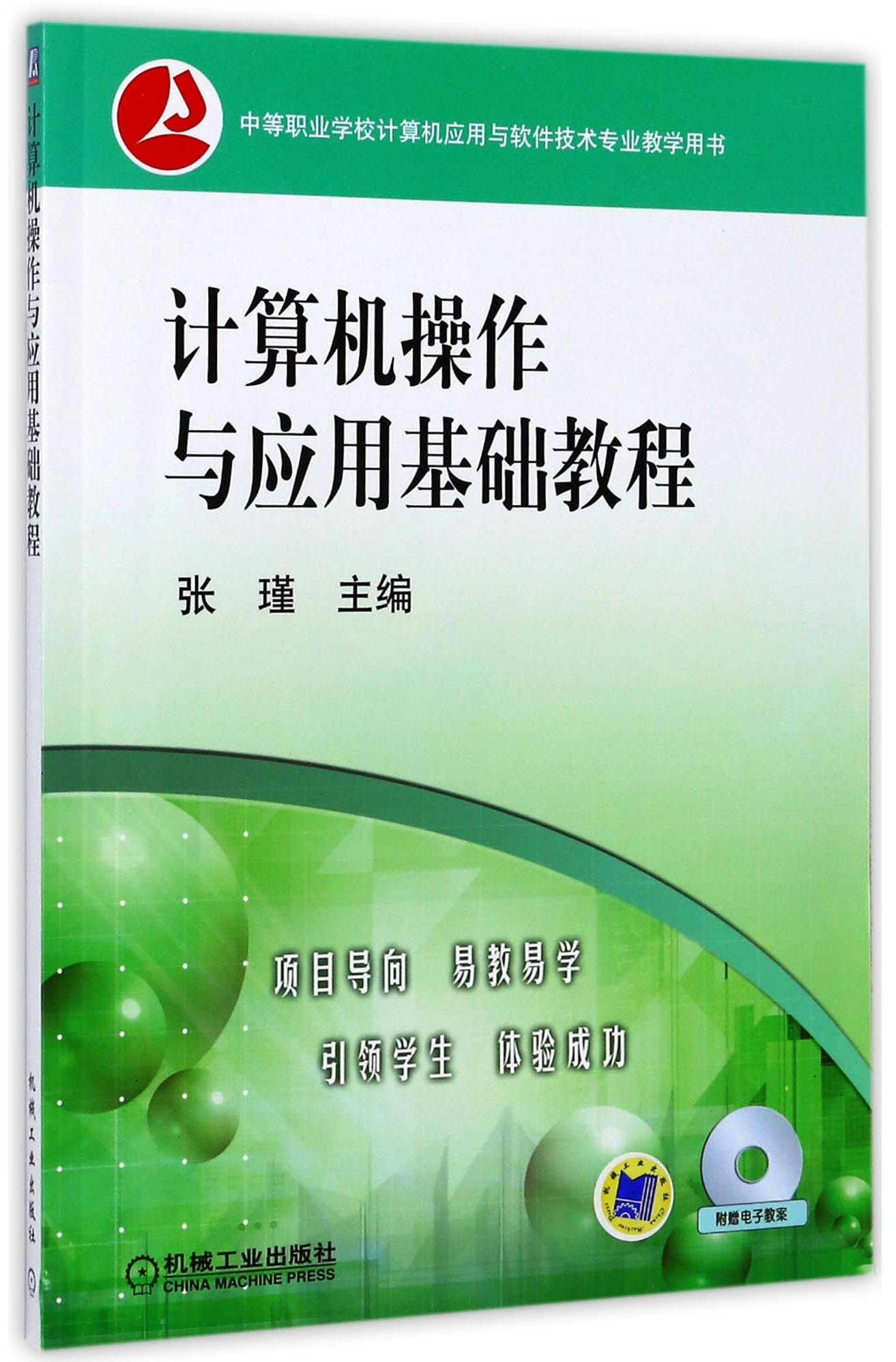 计算机操作与应用基础教程/中等职业学校计算机应用与软件技术专业规划教材
