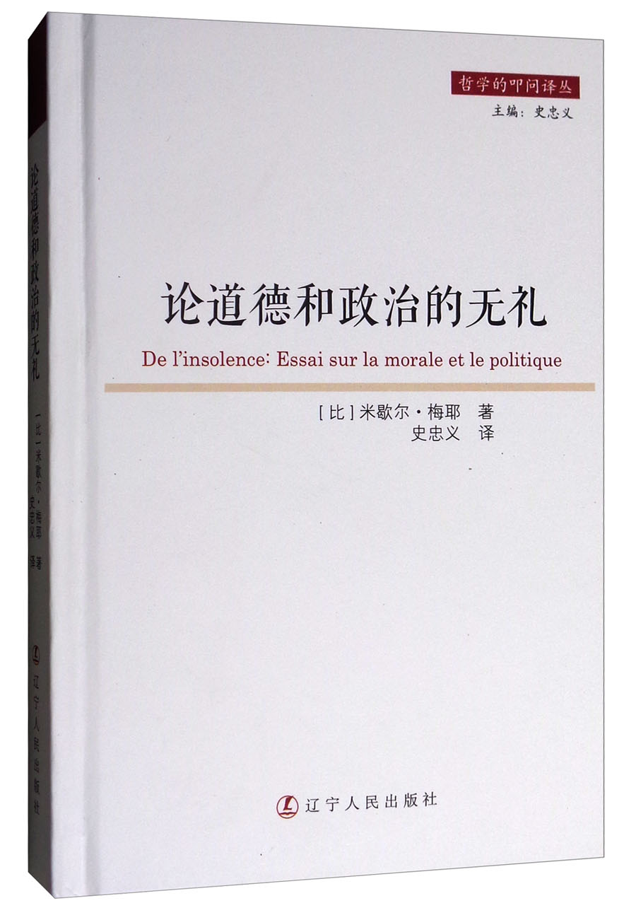 哲学的叩问译丛：论道德和政治的无礼