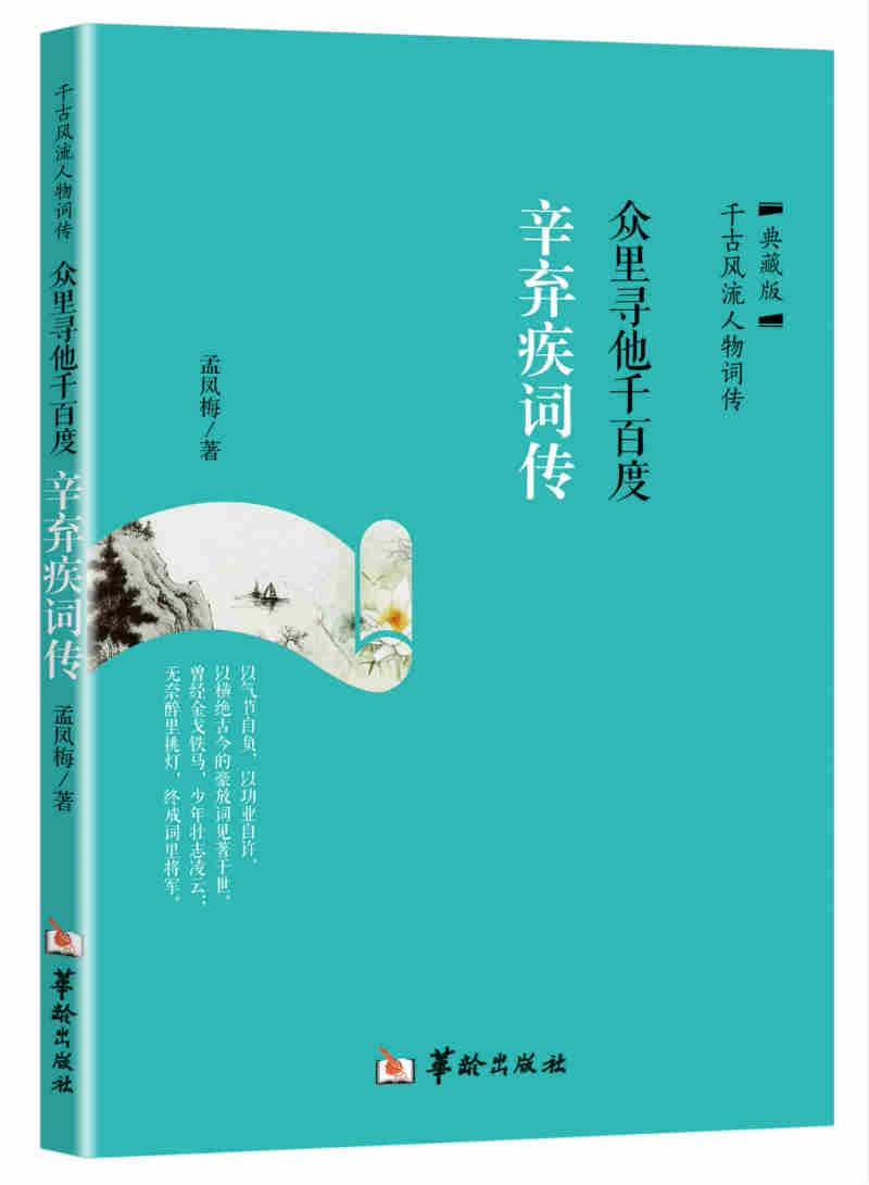 众里寻他千百度 ：辛弃疾词传 传记 孟凤梅著 华龄出版社 9787516908570