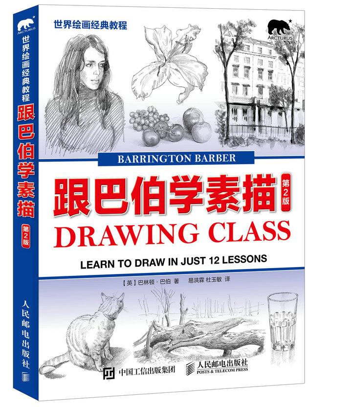 世界绘画经典教程 跟巴伯学素描（第2版）（绘客出品）