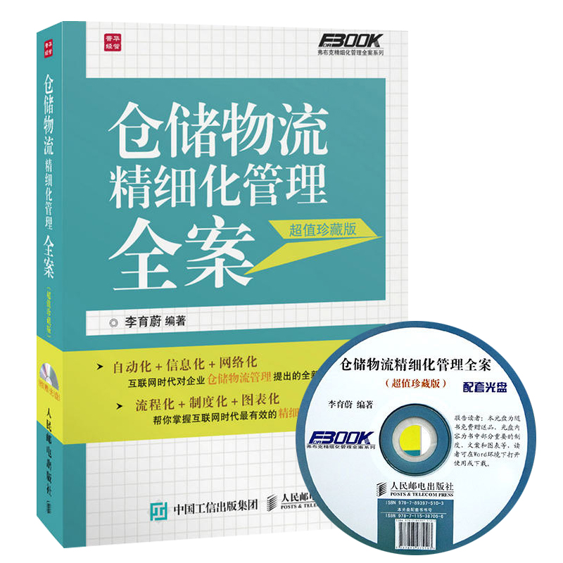 包邮 仓储物流精细化管理全案 李育蔚 弗布克精细化管理全案系列 仓库考核绩效书籍 仓储管理