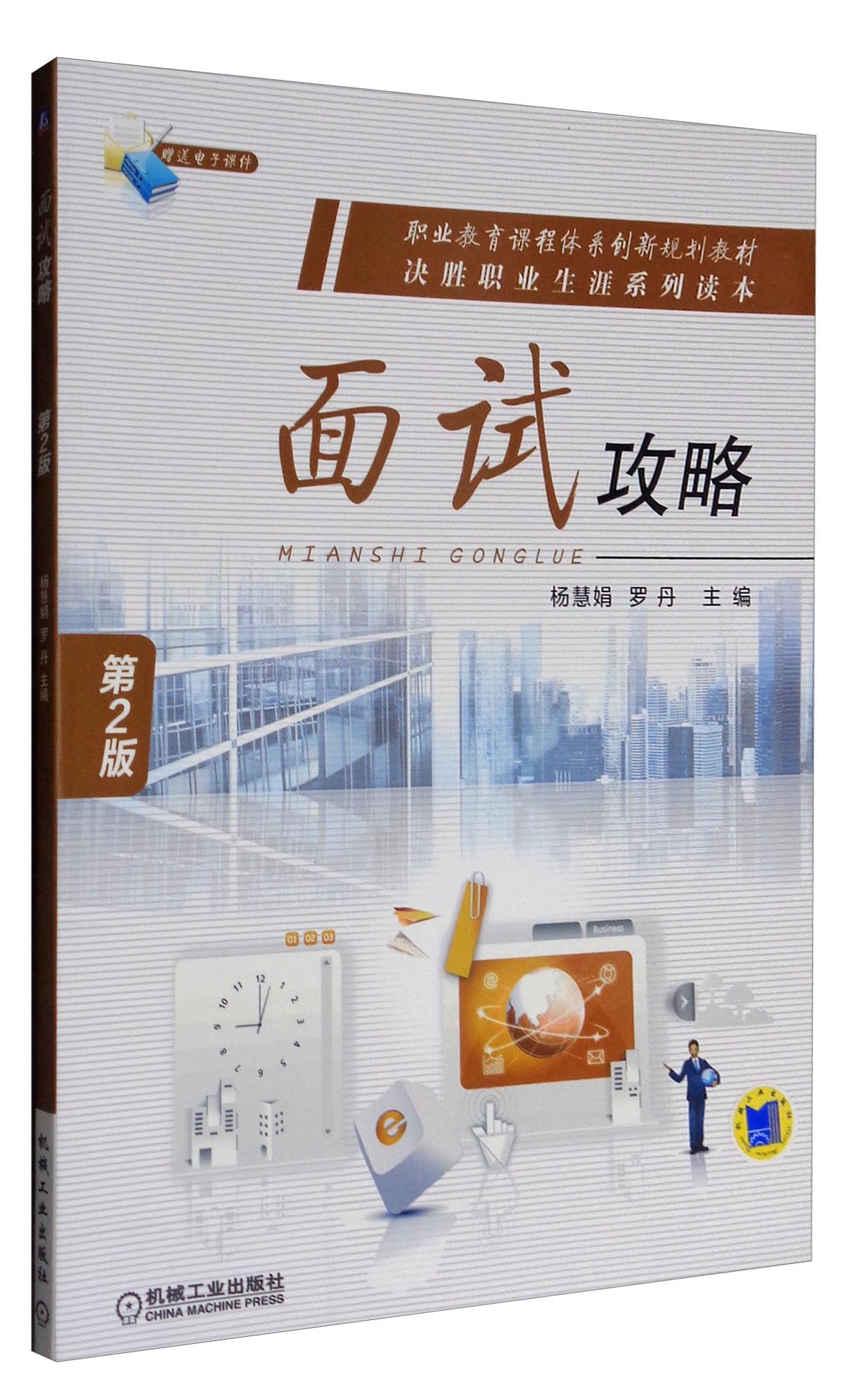 面试攻略（第2版）/职业教育课程体系创新规划教材