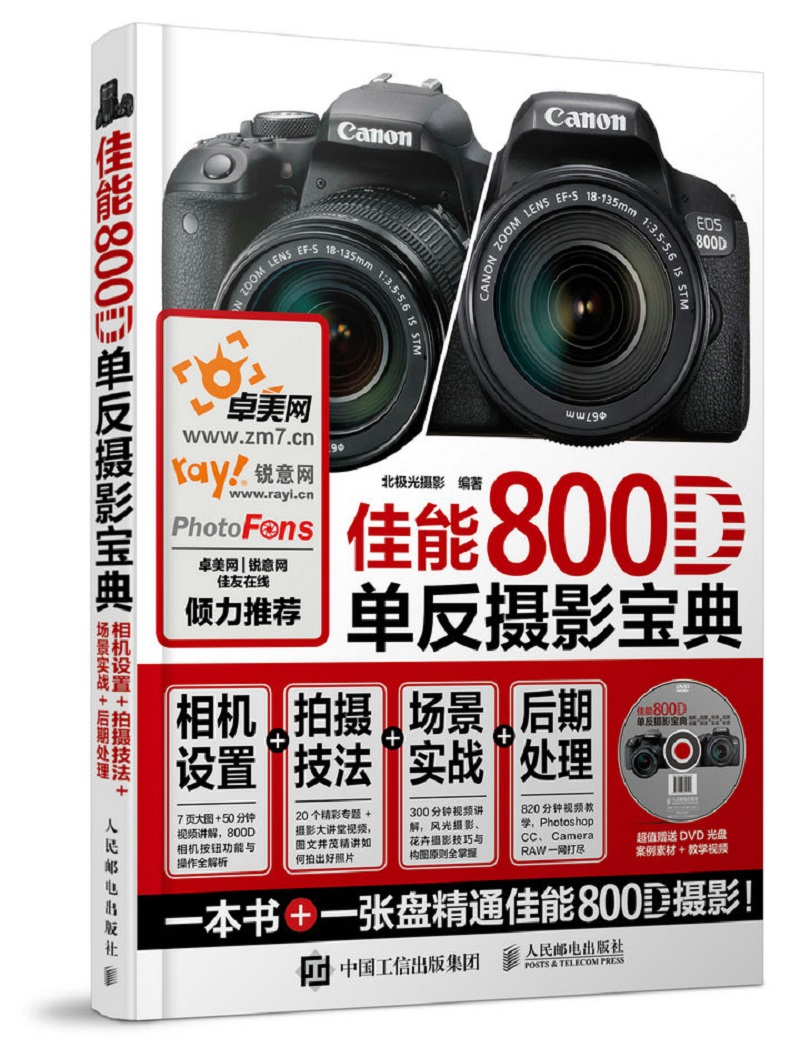 现货:佳能800D单反摄影宝典相机设置+拍摄技法+场景实战+后期处理(盘9787115464927