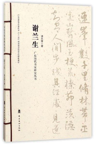 谢兰生/广东历代书家研究丛书