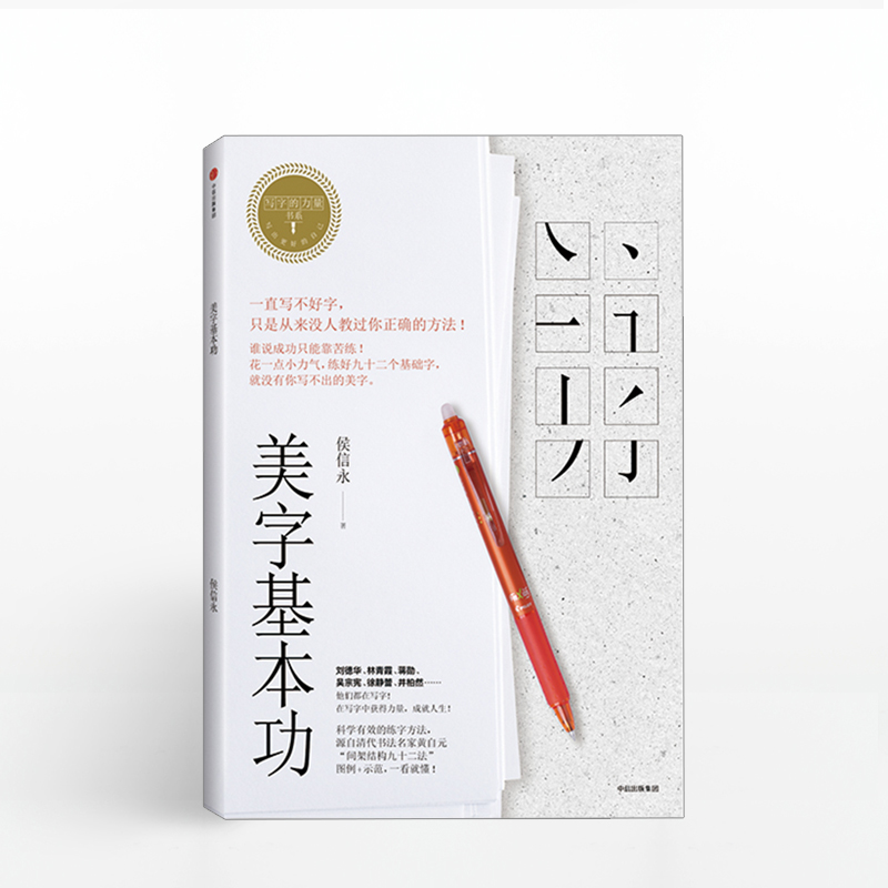 写字的力量系列美字基本功 侯信永 叶晔著