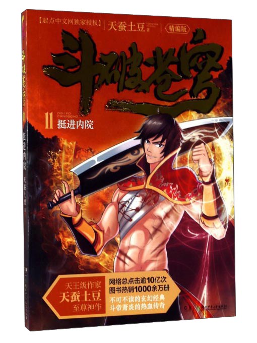 斗破苍穹11：挺进内院（精编版）