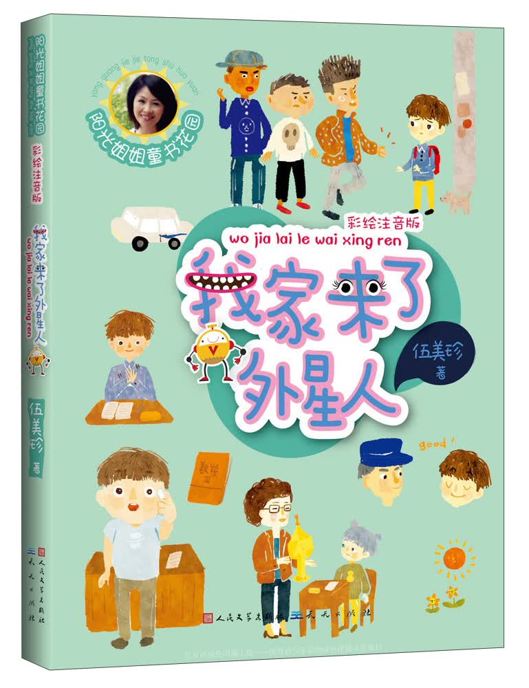 我家来了外星人（彩绘注音版）/阳光姐姐童书花园