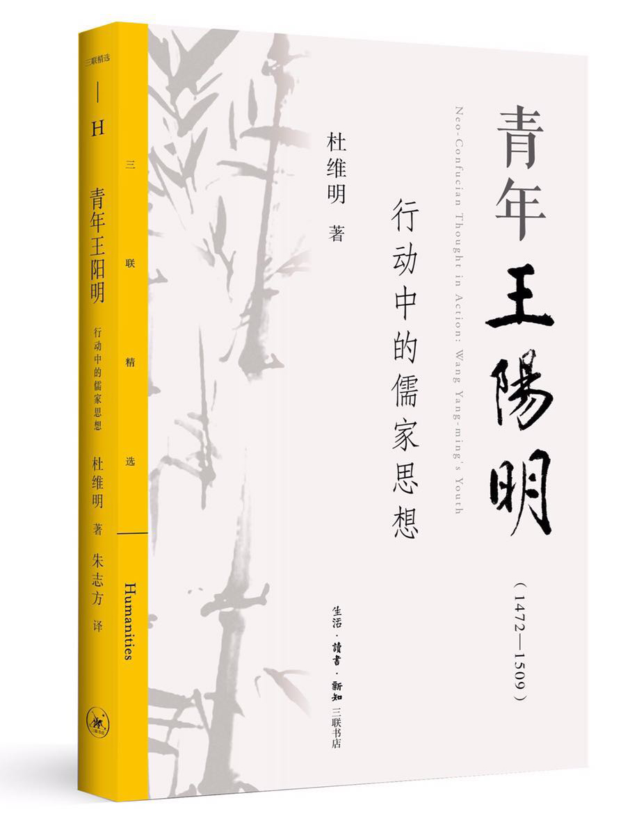 三联精选：青年王阳明