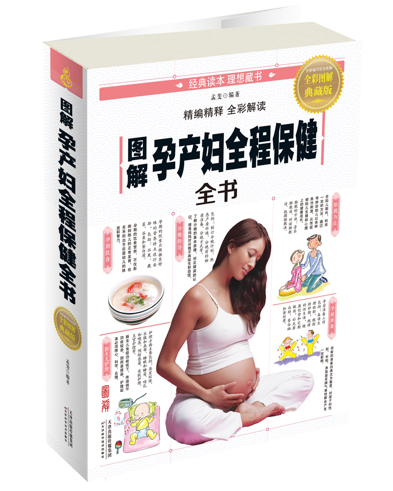 书 图解孕产妇全程保健全书 养生保健类图书 程全书