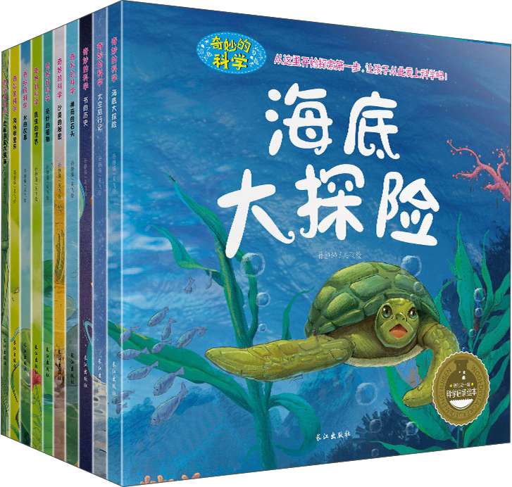 奇妙的科学(第一辑)(非注音)(套装全10册)
