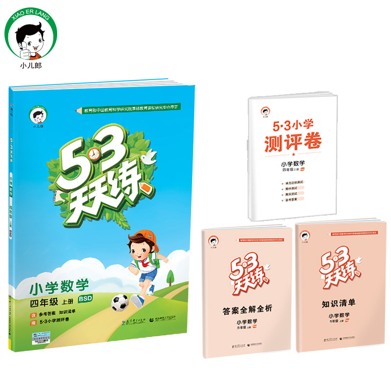 53天天练 小学数学 四年级上册 BSD（北师大版）2017年秋