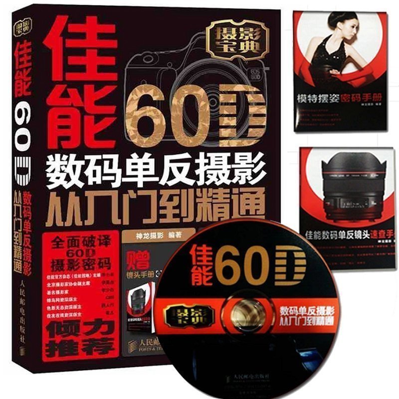 包邮 佳能60D数码单反摄影从入门到精通佳能cannon60D摄影宝典教程书籍 光盘