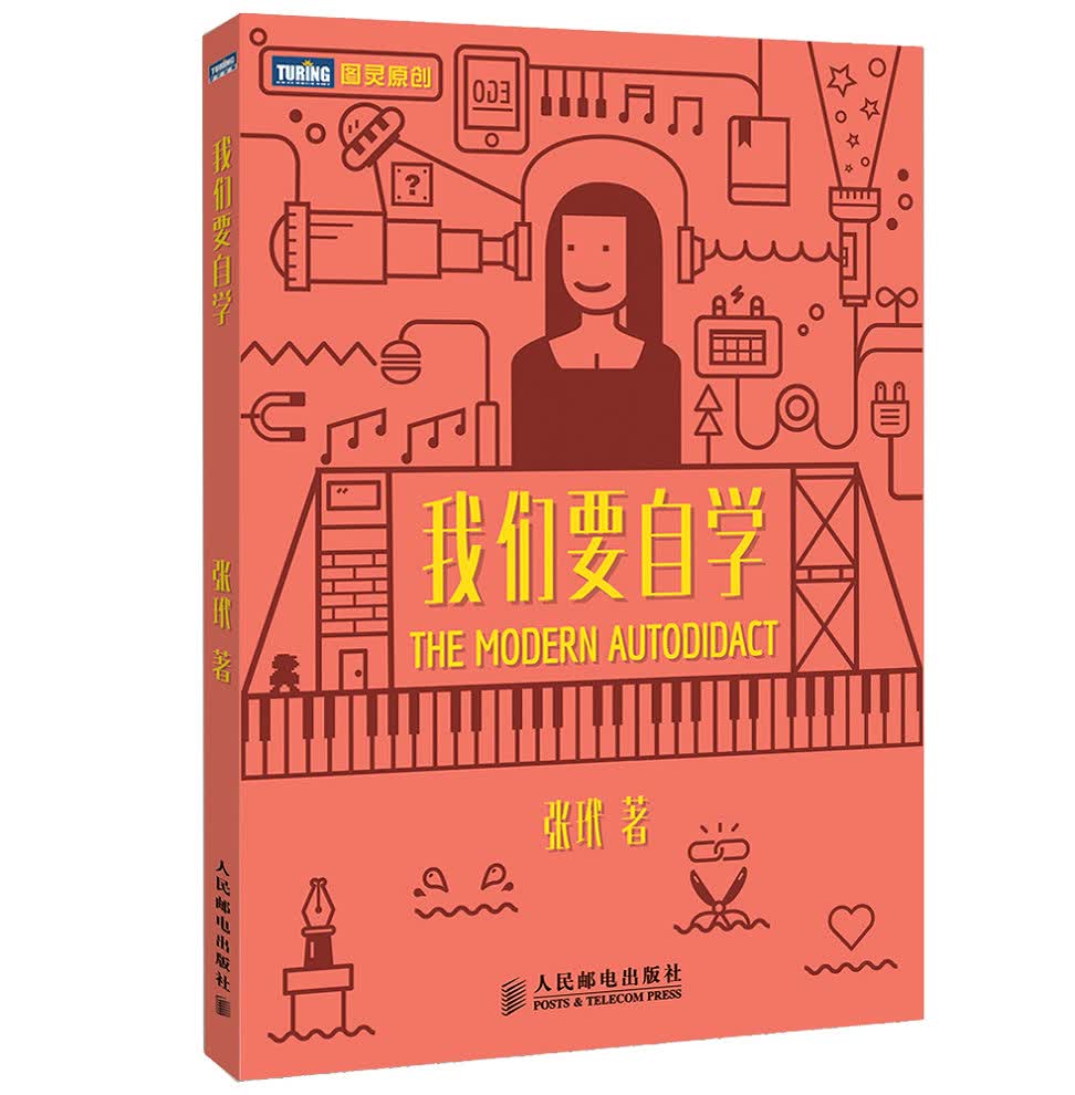 我们要自学(图灵出品)