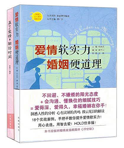 爱情软实力婚姻硬道理+嬴了爱情，输给时间（套装共2册）