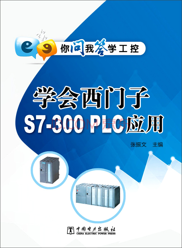 你问我答学工控：学会西门子S7-300 PLC应用