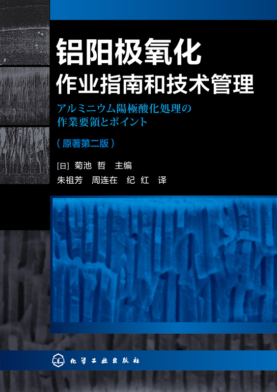 铝阳极氧化作业指南和技术管理（原著第2版）