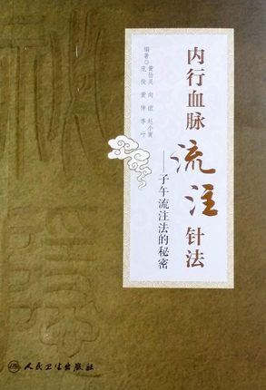 内行血脉流注针法：子午流注法的秘密