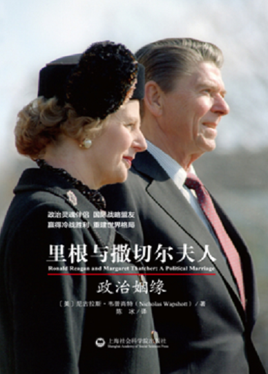 里根与撒切尔夫人：政治姻缘