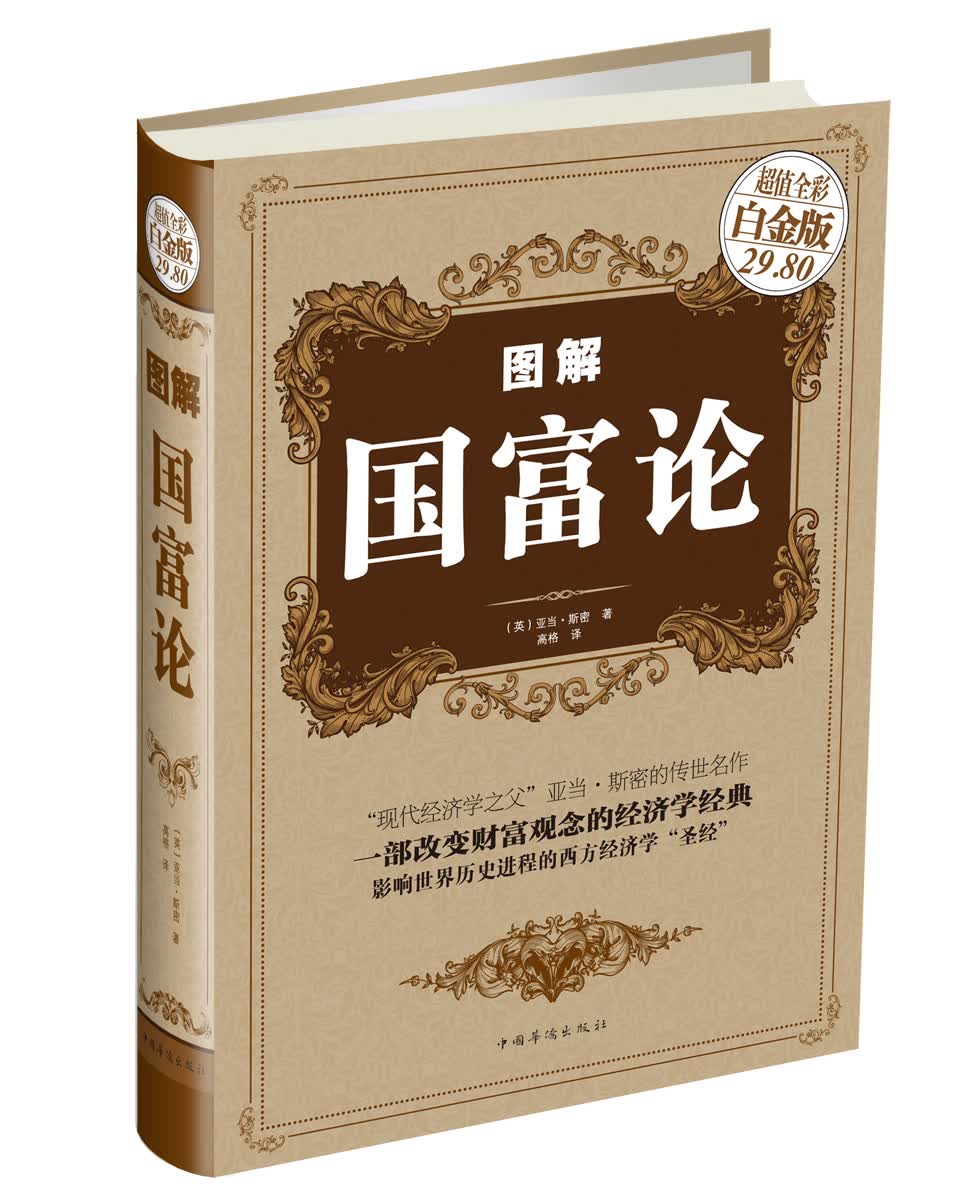图解国富论（超值全彩白金版）