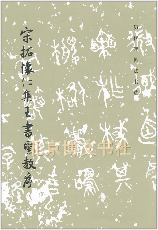 历代碑帖法书选—宋拓怀仁集王书圣教序