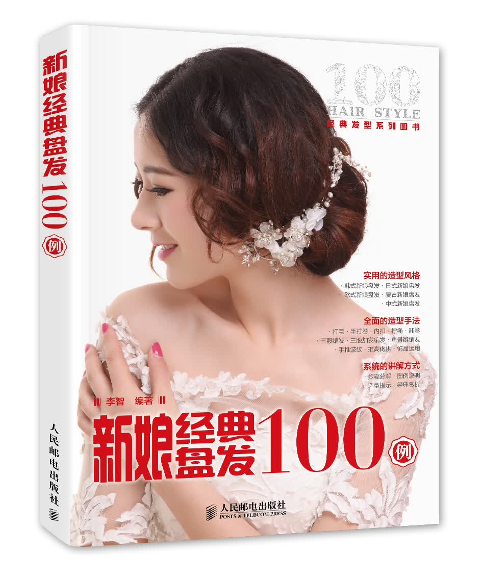 新娘经典盘发100例（数艺设出品）