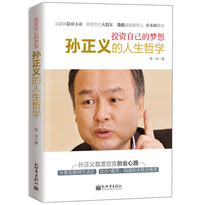 投资自己的梦想 孙正义的人生哲学