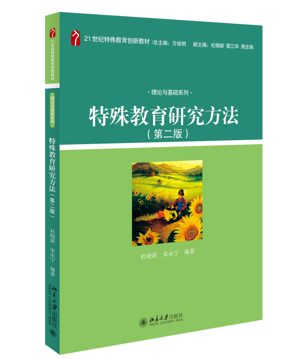 特殊教育研究方法（第二版）