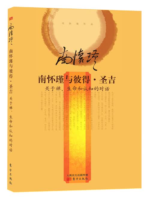 南怀瑾：南怀瑾与彼得•圣吉（精装版）