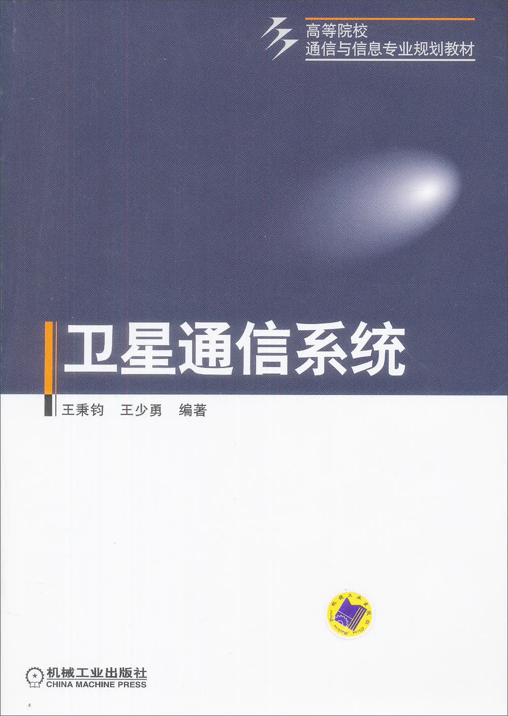 卫星通信系统