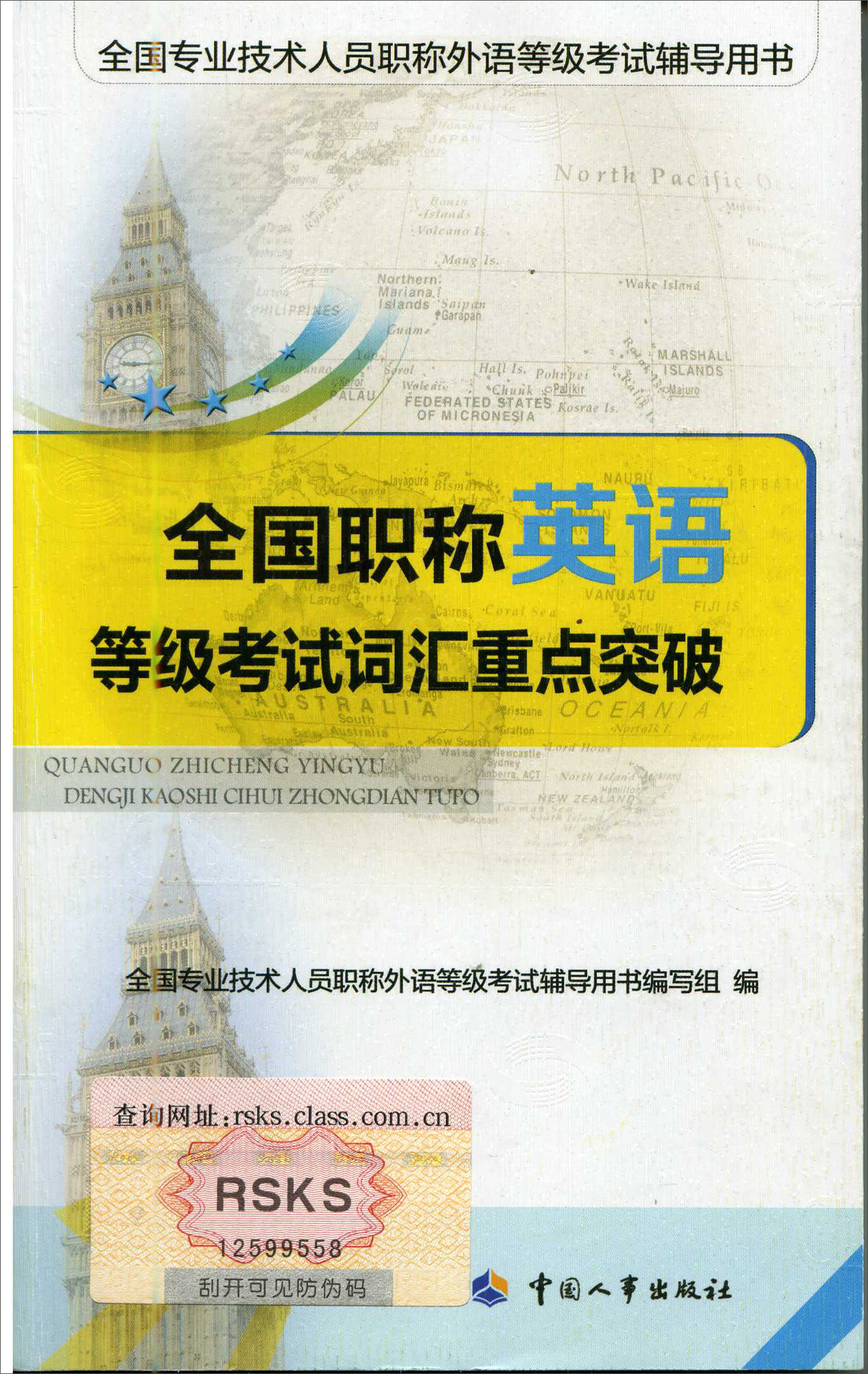 2015全国职称英语等级考试词汇重点突破