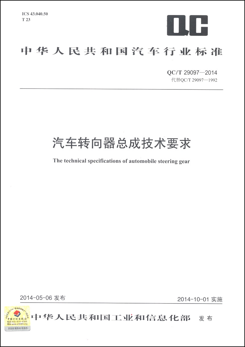 中华人民共和国汽车行业标准（QC/T 29097-2014）：汽车转向器总成技术要求