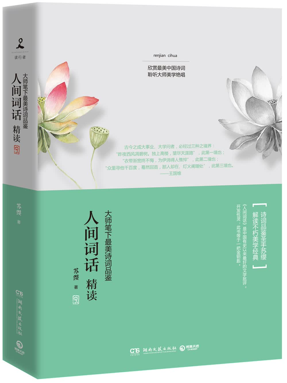 人间词话精读 大师笔下最美诗词品鉴