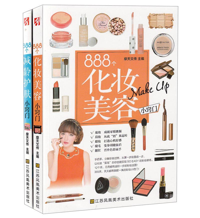 888个减龄护肤+化妆美容小窍门（套装共2册）