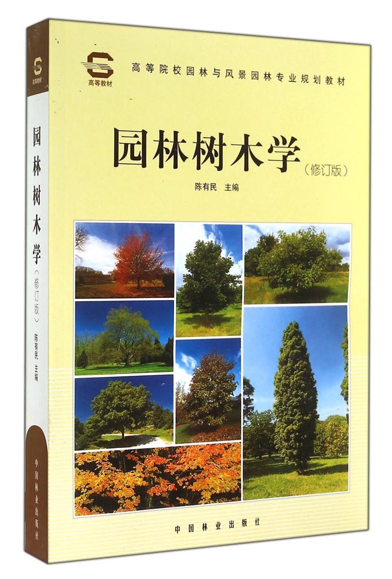 园林树木学（修订版）/高等院校园林与风景园林专业规划教材