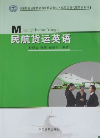 民航货运英语