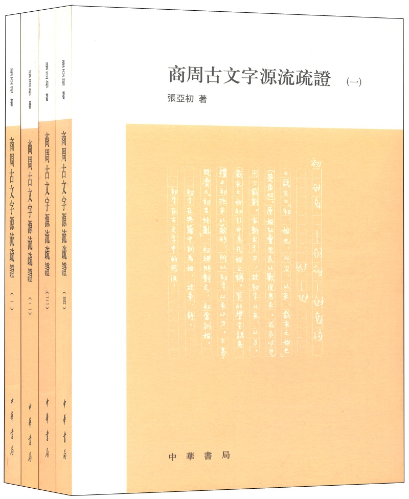 商周古文字源流疏证（套装1-4册）